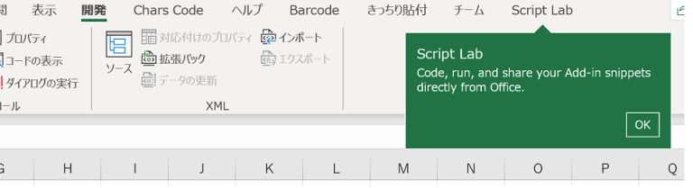 Officeアドインの作り方 ー その5. ScriptLabでOffice Javascript API の使い方を知る | すばらしきOfficeとアドインの世界